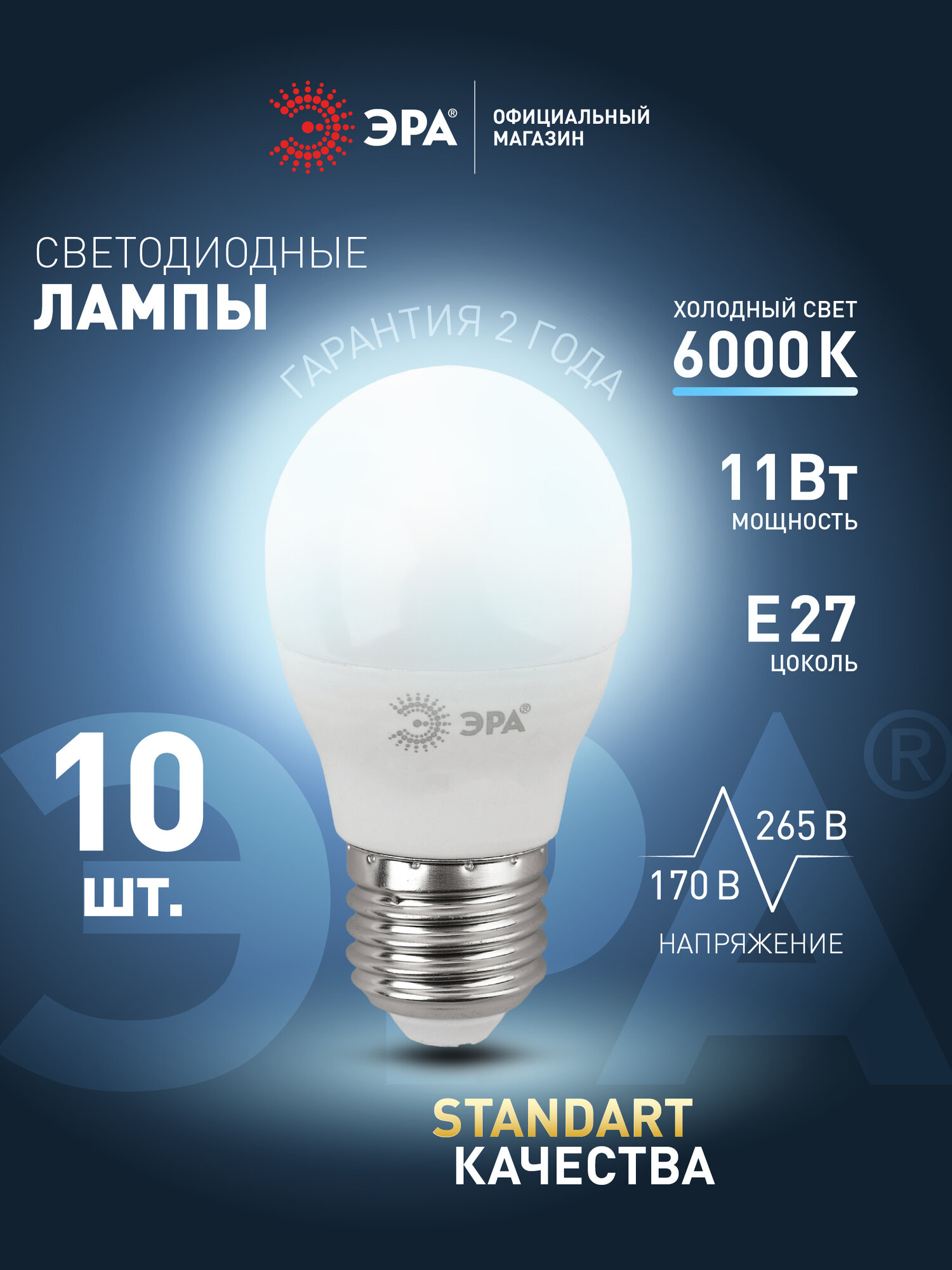Лампочка светодиодная ЭРА LED Е27 11 Вт P45 шар 6000К холодный белый свет набор 10 штук