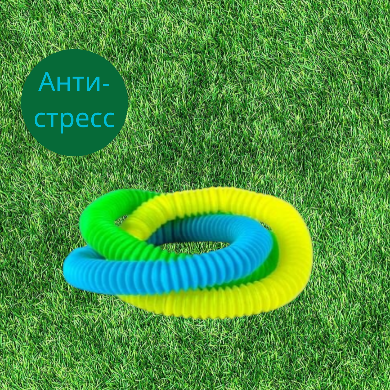 Трубочки Pop Tubes антистресс, развивающие, от 3 лет, красный, зелёный, синий