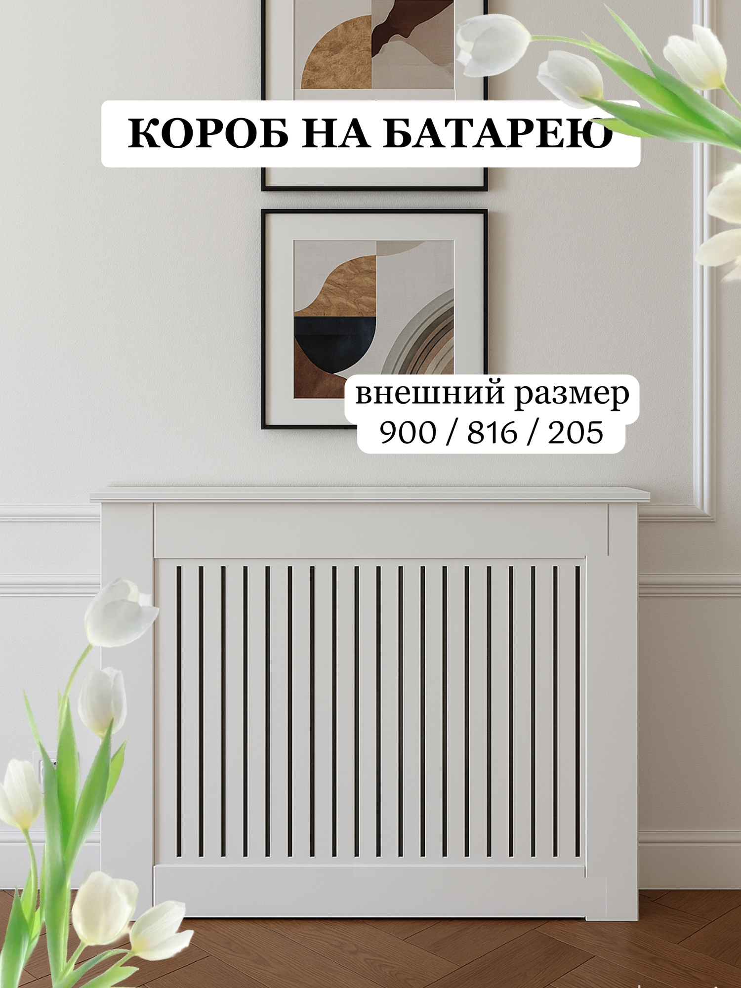 Короб на батарею отопления экран МДФ 90x81,6х20.5 см белый, эмаль, напольный, комплект