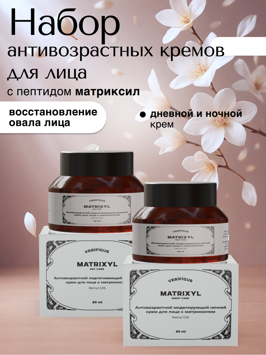VERIFIQUE / Крем для лица антивозрастной дневной и ночной с матриксилом
