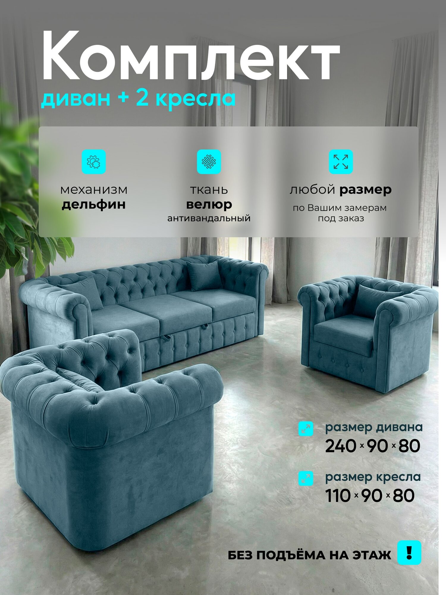 Диван-кровать "Честер", с креслами, велюровая обивка, серо-голубой