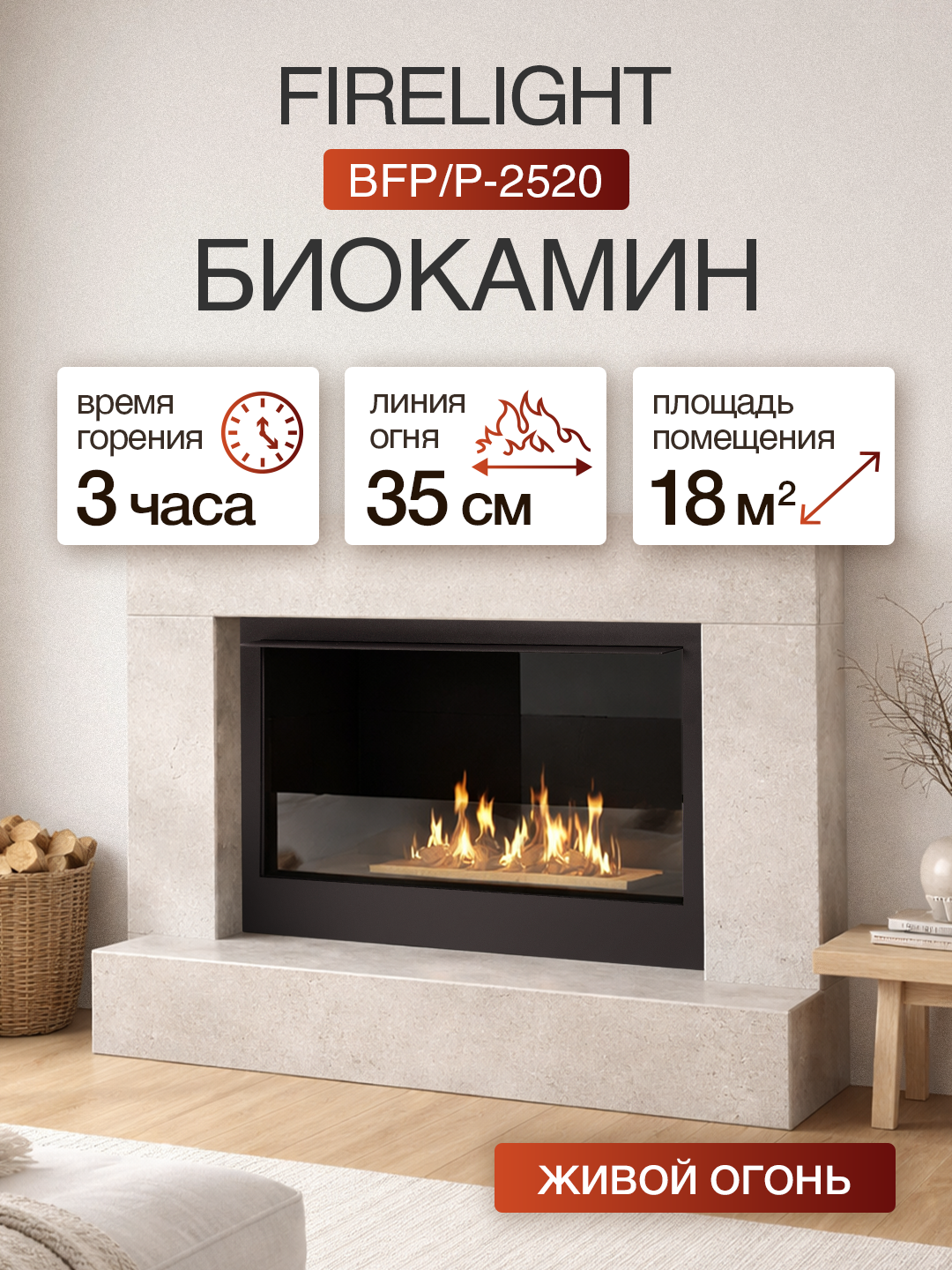 Биокамин Firelight "BFP/P-2520", для дома, встраиваемый, черный