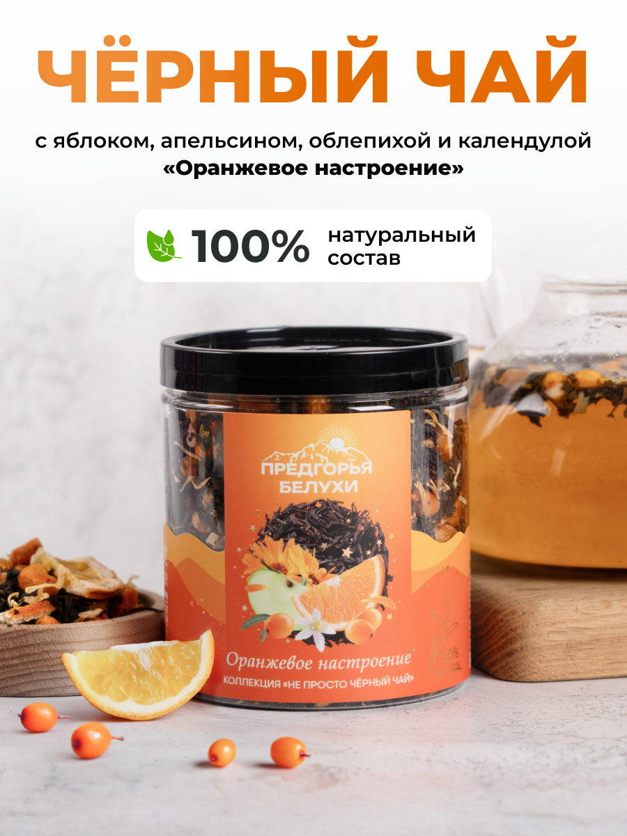 Чай черный "Оранжевое Настроение", листовой, с апельсином и облепихой, 115г