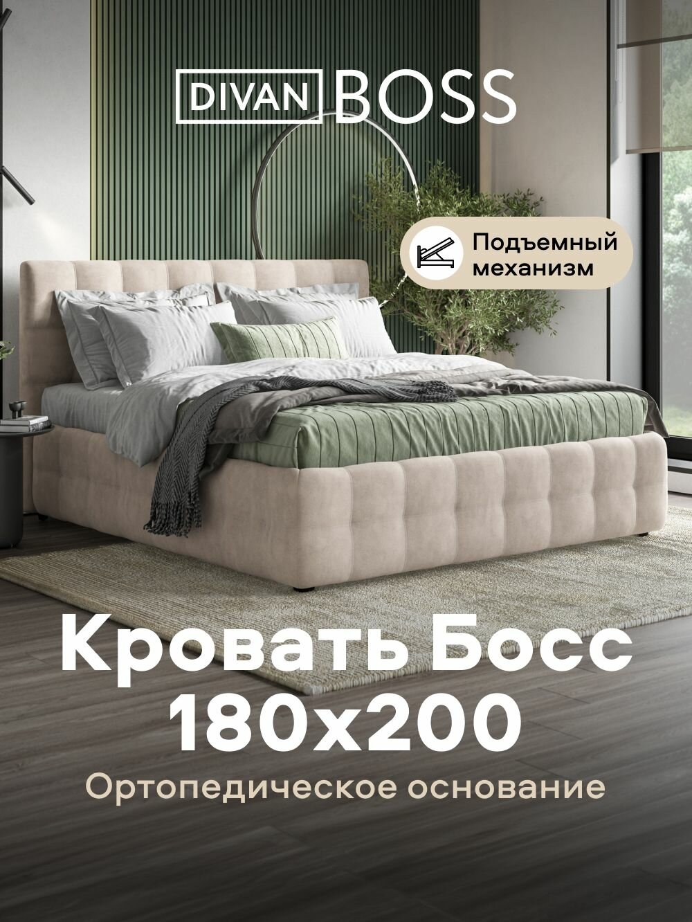 Двуспальная кровать Босс, с подъемным механизмом, велюр Монолит латте, спальное место 180х200 см