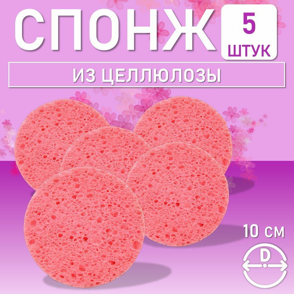 Спонж для умывания, из целлюлозы розовый, Диаметр 10 см, 5 шт