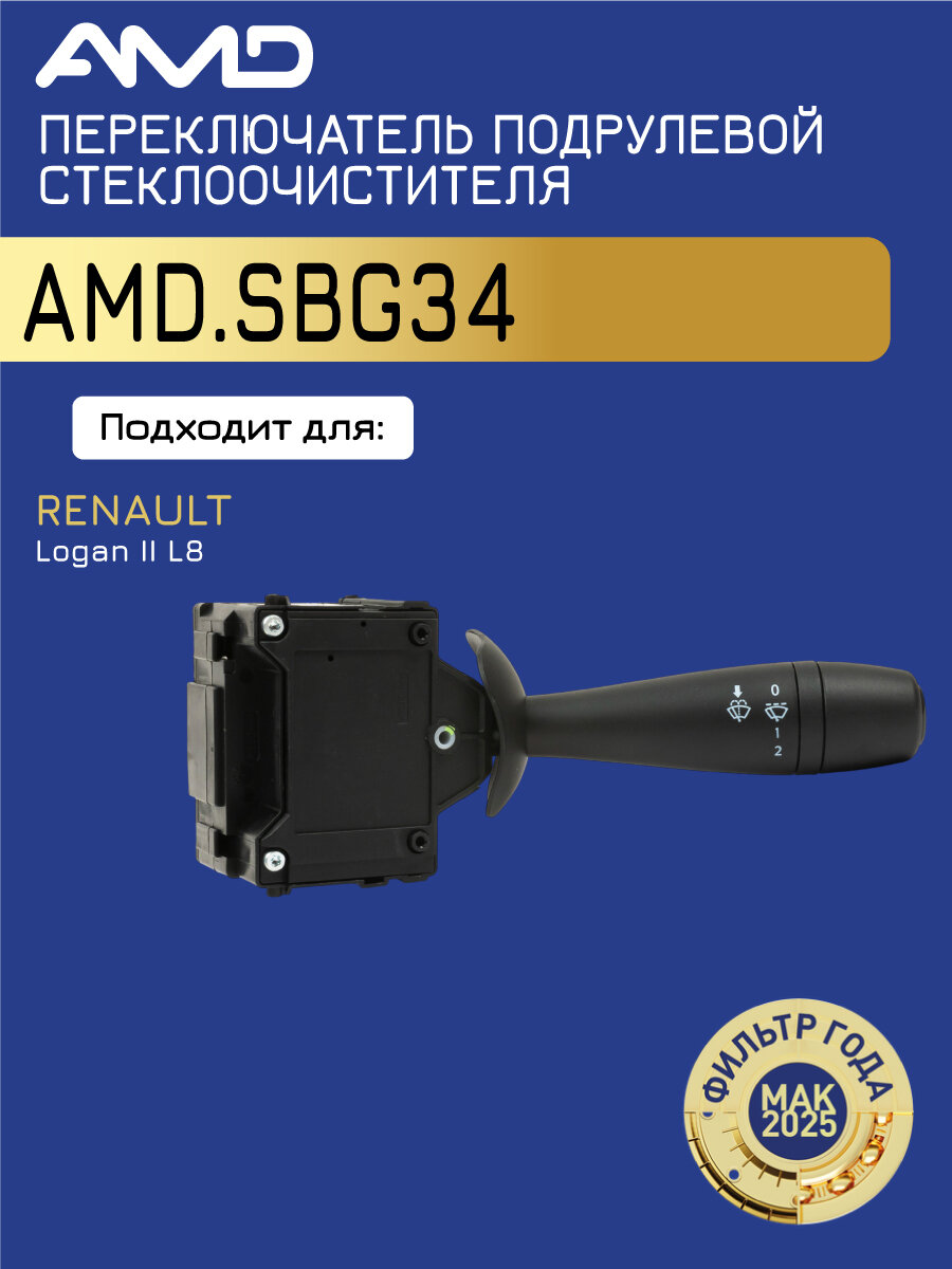 Переключатель подрулевой стеклоочистителя 8201168003 AMD. SBG34 для RENAULT Logan II L8 2013-