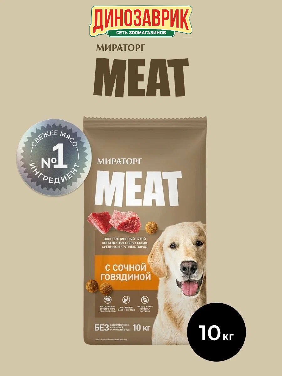 Сухой корм для собак средних и крупных пород Мираторг Meat, с говядиной, 10 кг