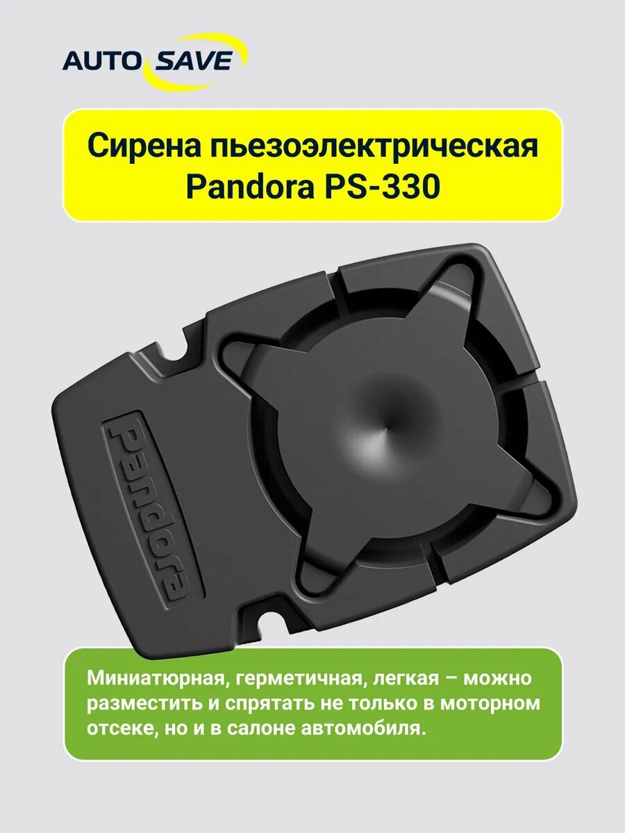 Сирена пьезоэлектрическая Pandora PS-330