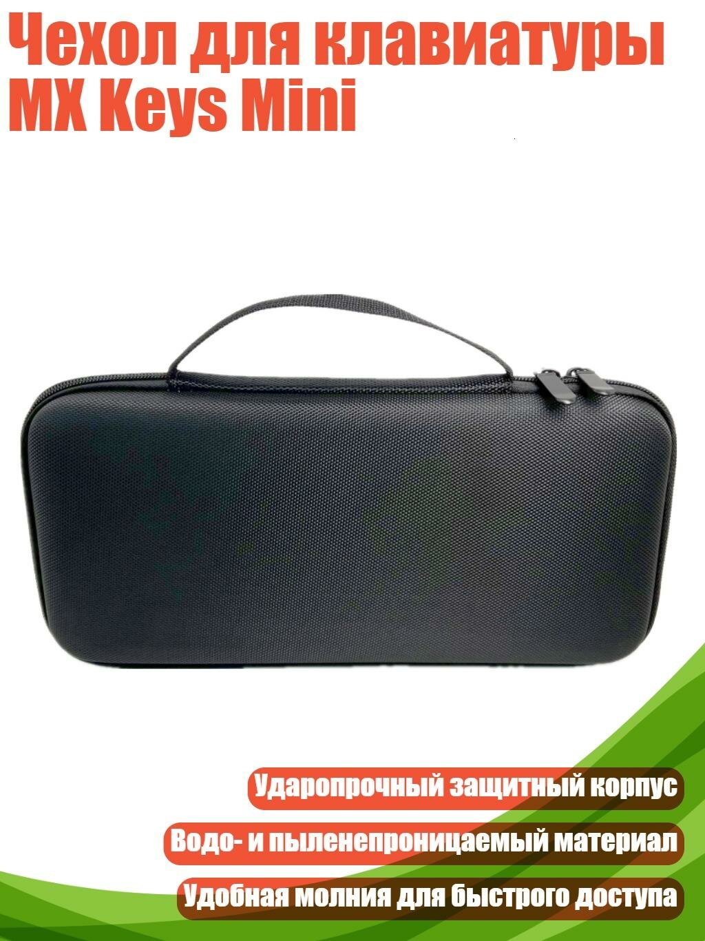 Чехол для клавиатуры MX Keys Mini