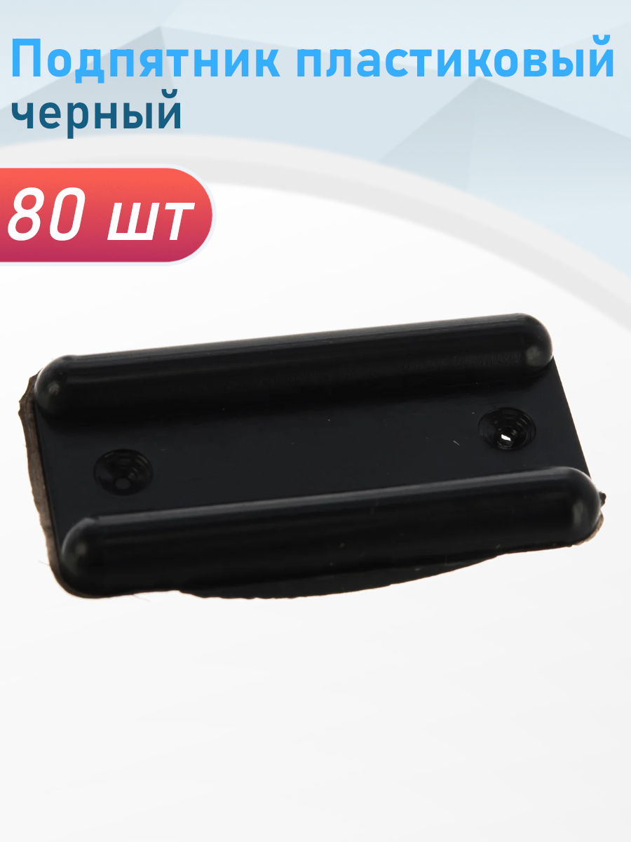 Подпятник пластиковый черный, 80 шт
