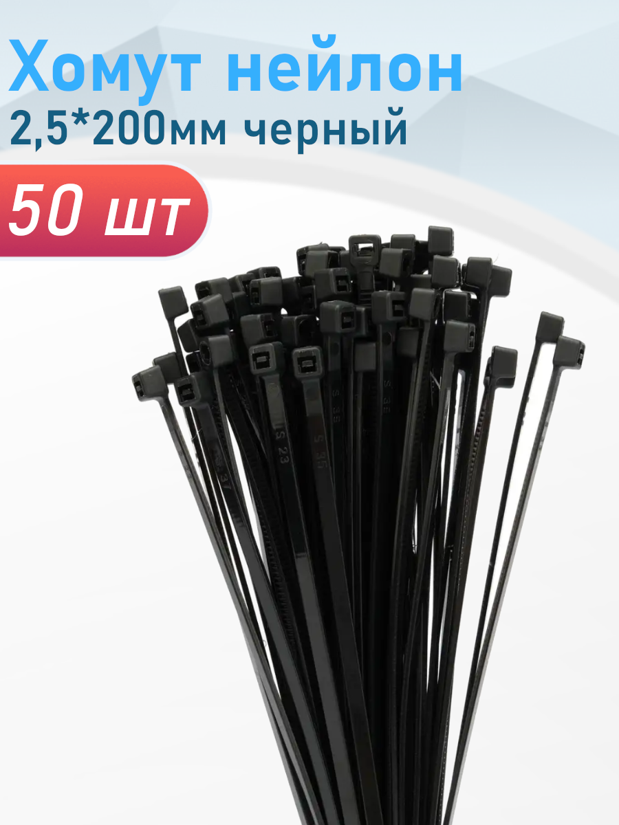 Стяжка 3,6*200мм черная 50шт