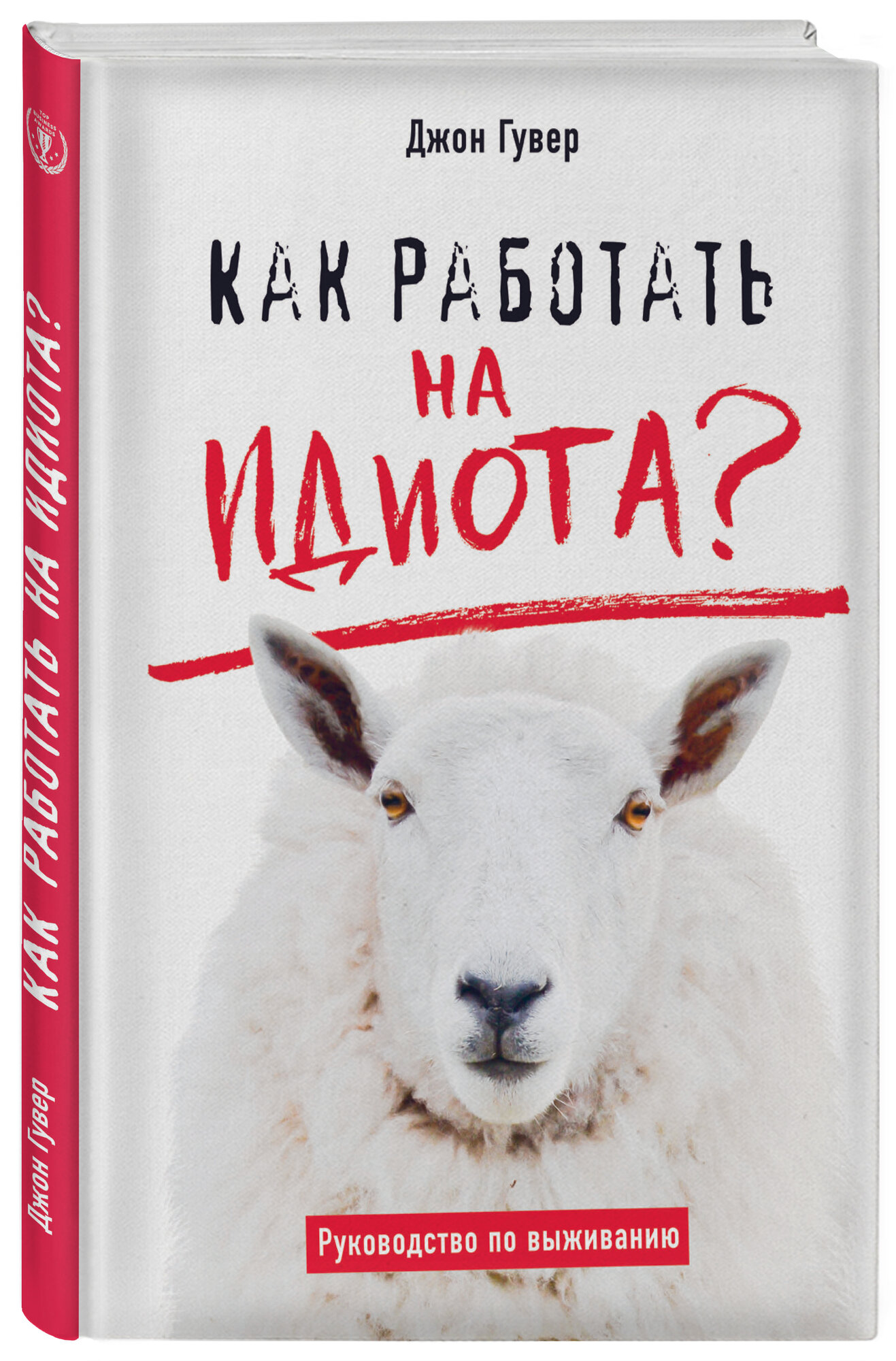 Как работать на идиота? Руководство по выживанию. Джон Гувер. Электронная