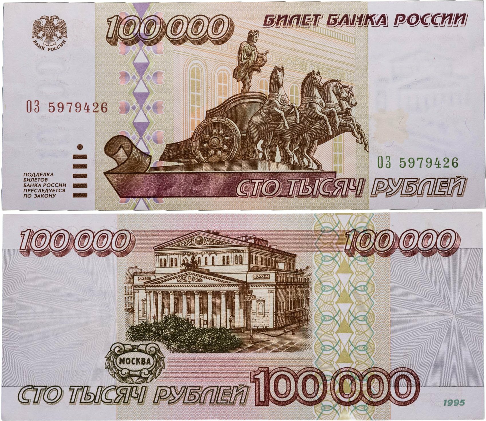100000 рублей 1995 серия ОЗ