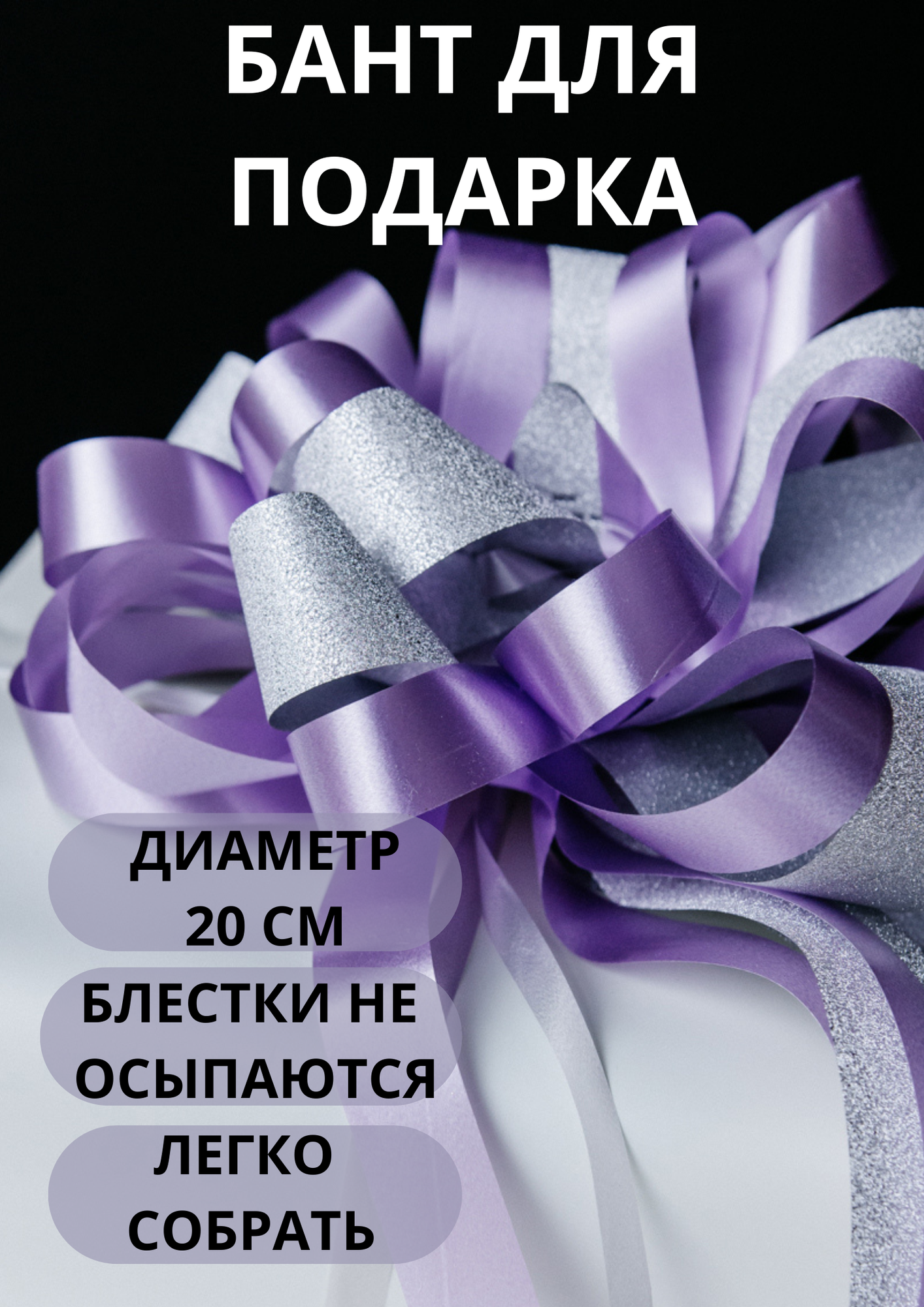 Бант для подарка большой подарочный для упаковки, НаПраздник, 20 см