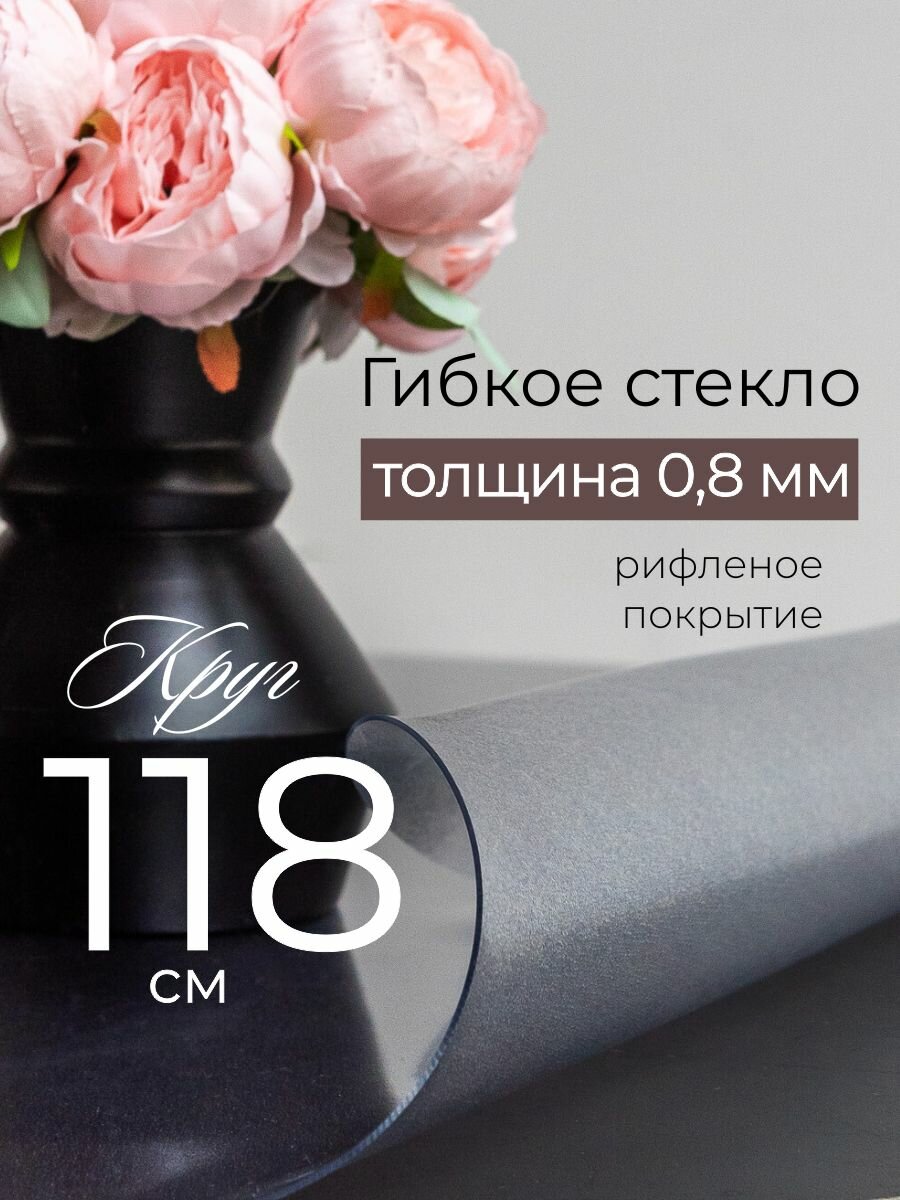 Гибкое стекло на стол EVKKA 118*118 см 0,8 мм, круглое рифленое, жидкое стекло на стол