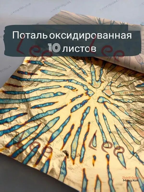 Поталь оксидированная 10 листов Золото Синий для любых декоративных работ по стеклу, бумаге, ткани, картону, пластику, воску, кера.