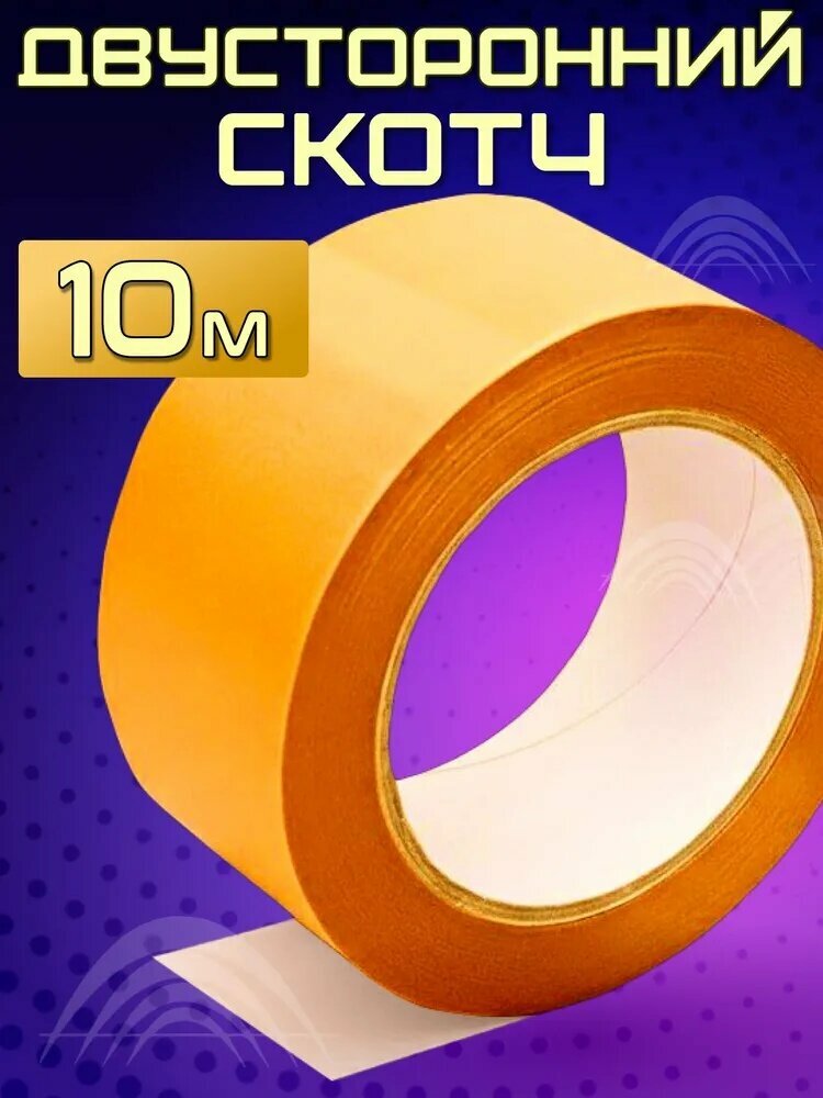 Скотч двухсторонний, двусторонний скотч 48 мм * 10 метров