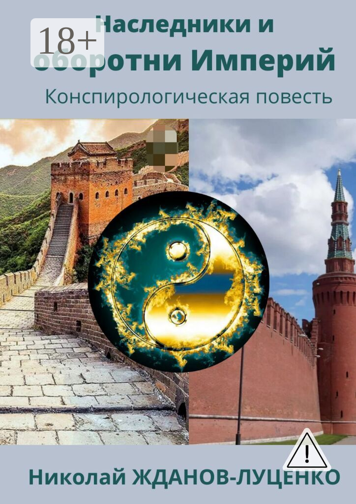 Наследники и оборотни Империй