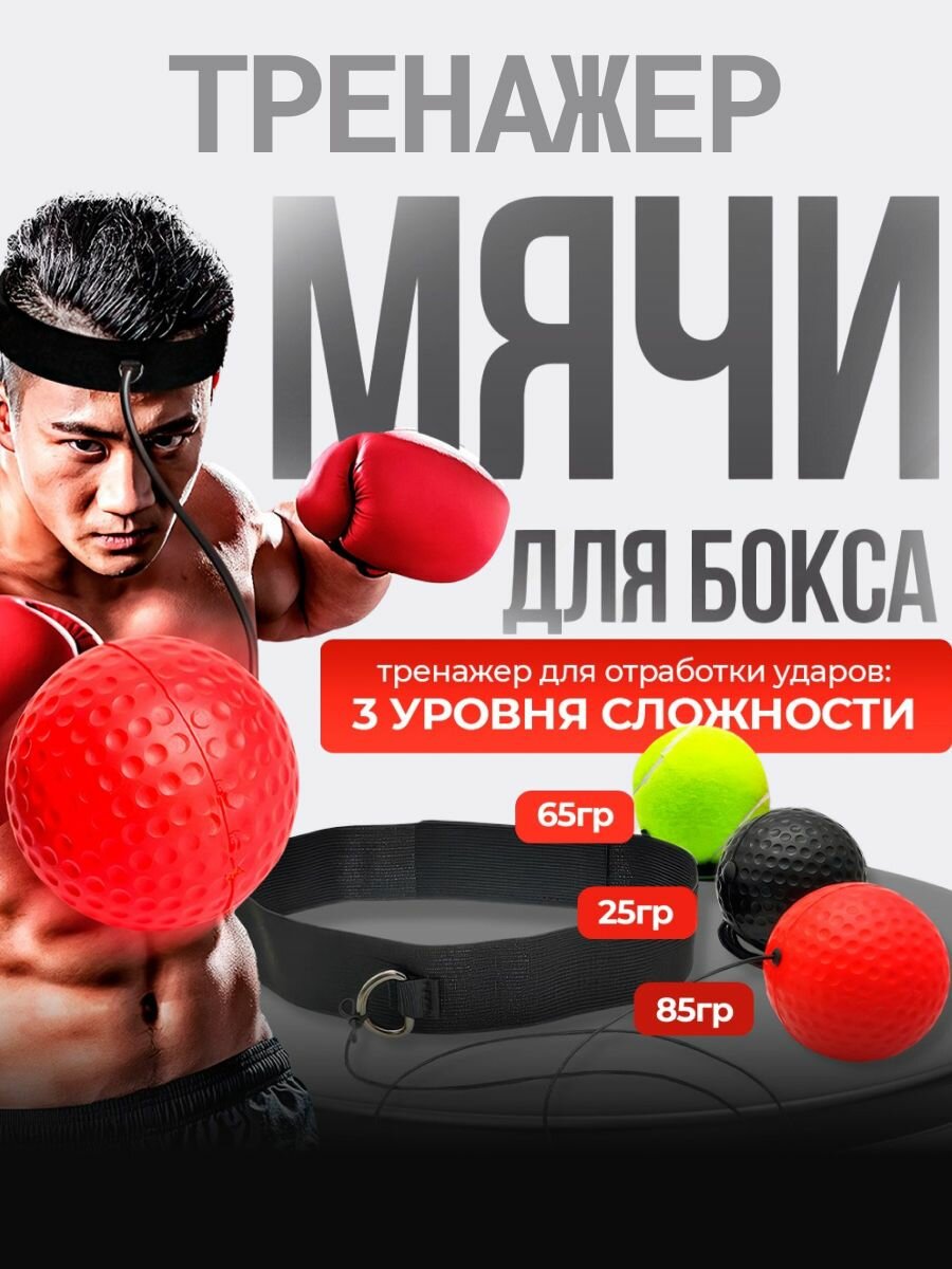 Мяч для бокса 3 шт. набор 25 + 65 + 85 гр, тренажер для бокса, эспандер файтбол