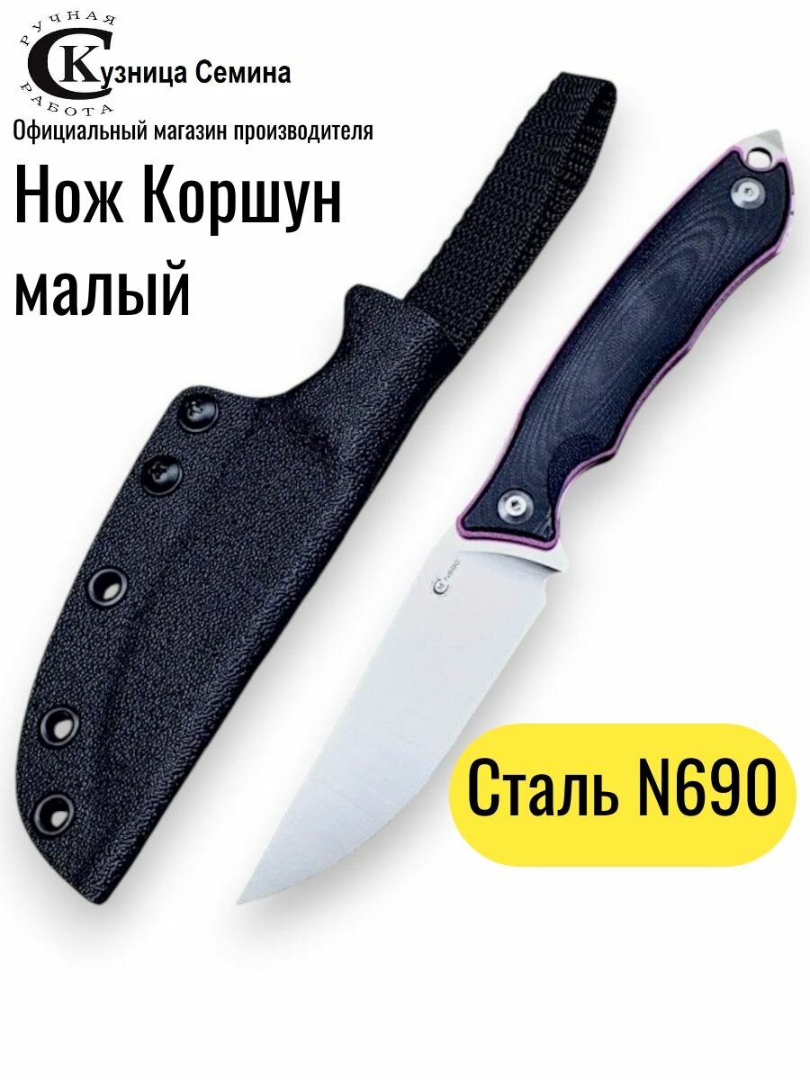 Нож из стали N690 Коршун цельнометаллический, рукоять G10 черный розовый, ножны кайдекс, официальный производитель Кузница Семина Ю. М.