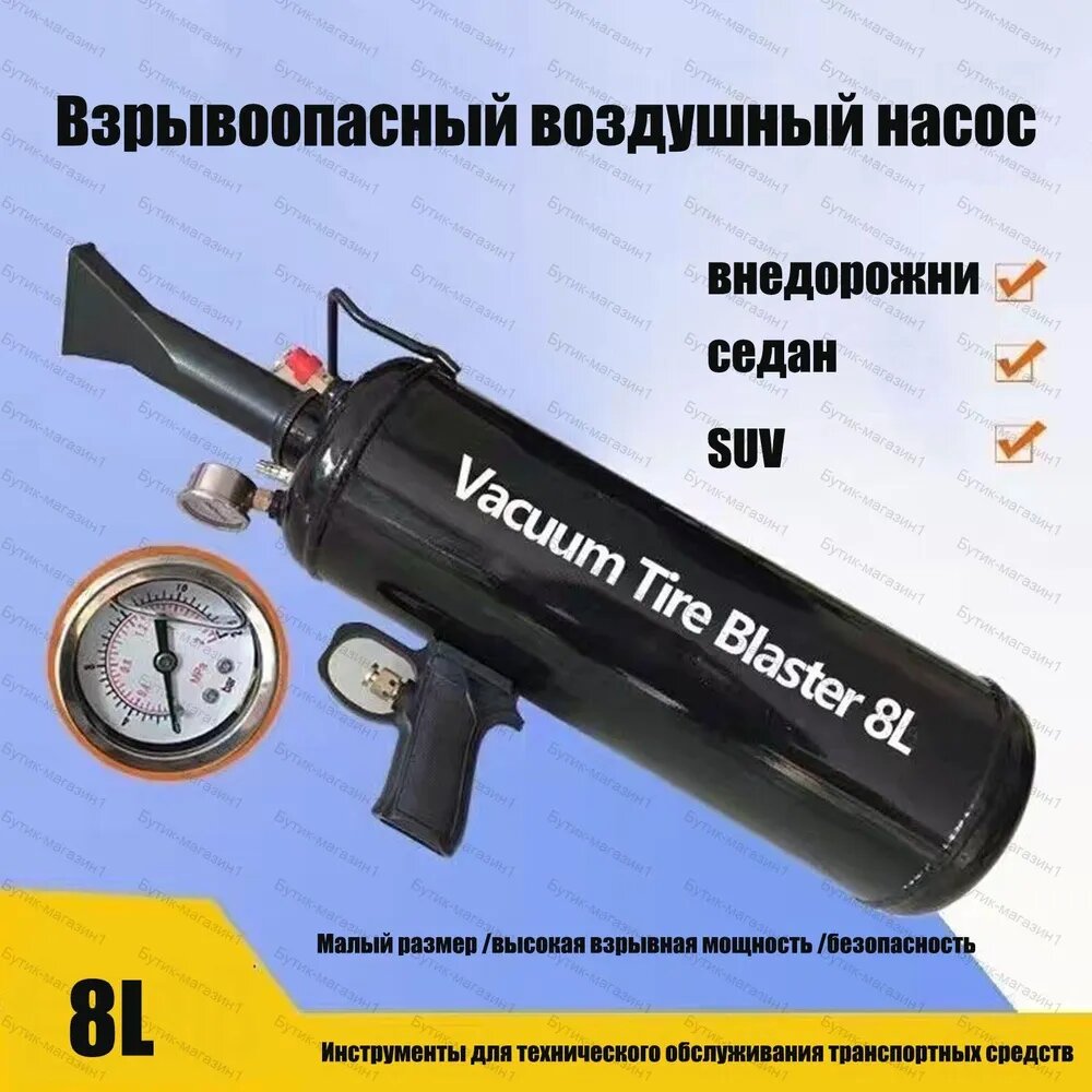Бустер взрывной накачки 8L Vacuum Tire Blaster для внедорожников, седанов и SUV