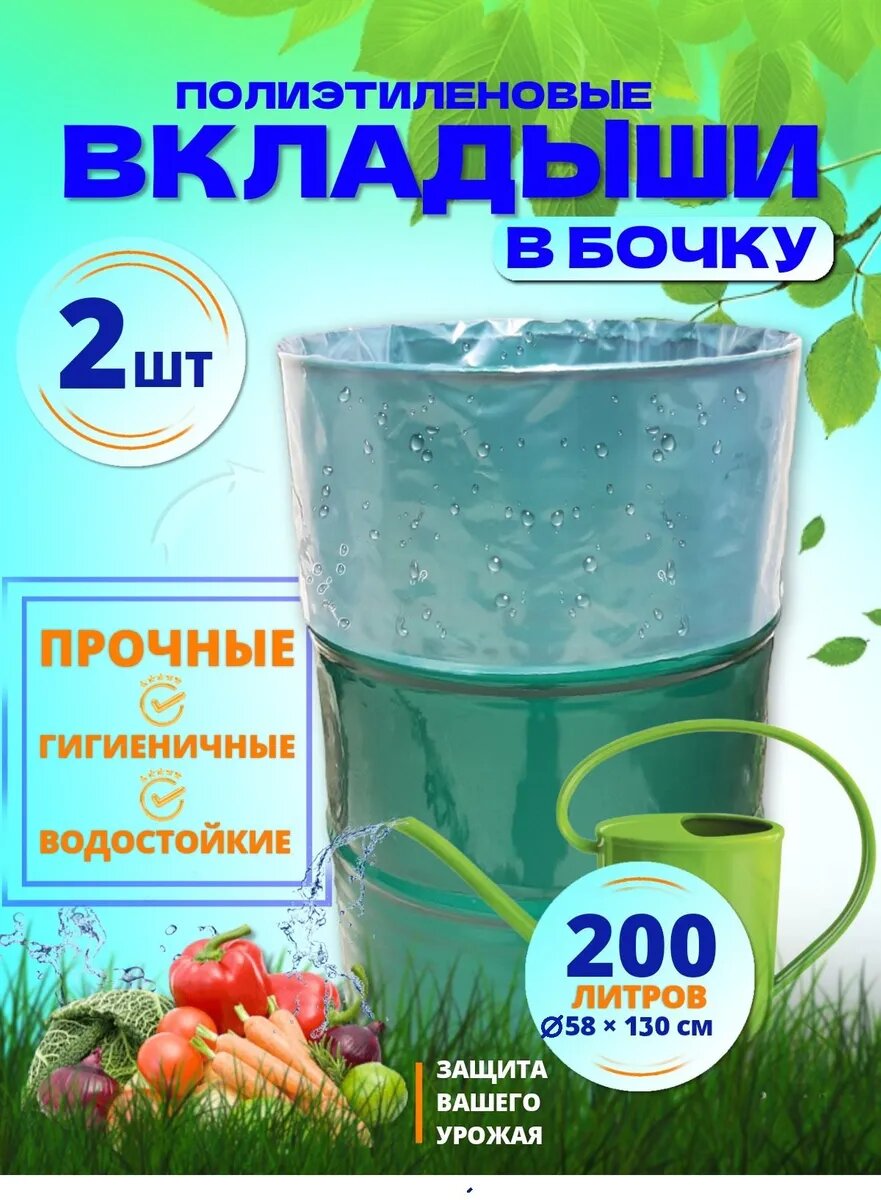 Вкладыш в бочку 200л, мешки для бочки, 2 шт