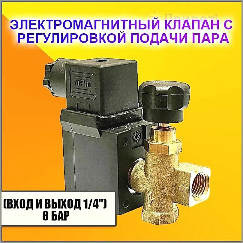 Электромагнитный клапан с регулировкой подачи пара (вход и выход 1/4")lxw