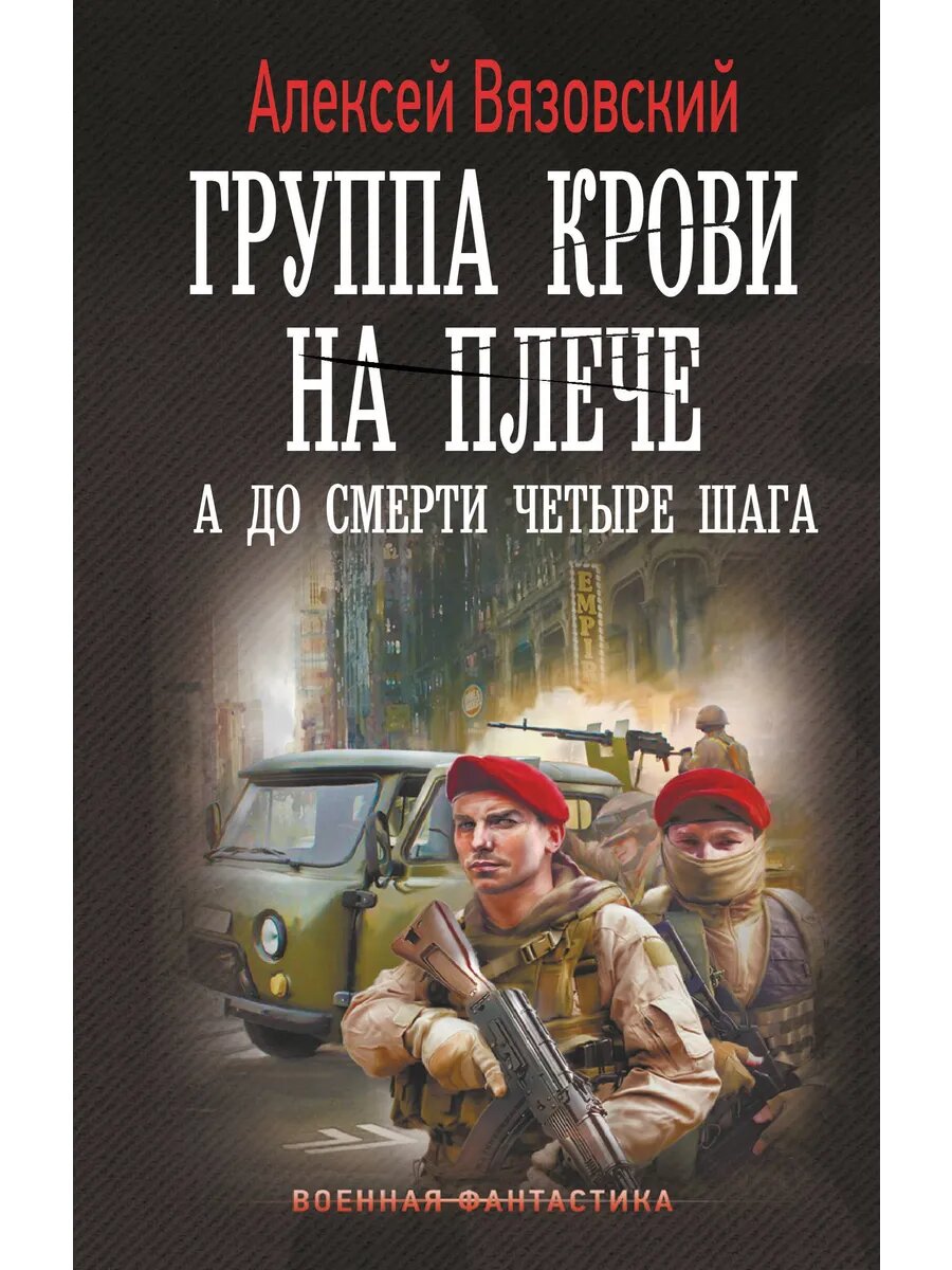 Группа крови на плече. А до смерти 4 шага