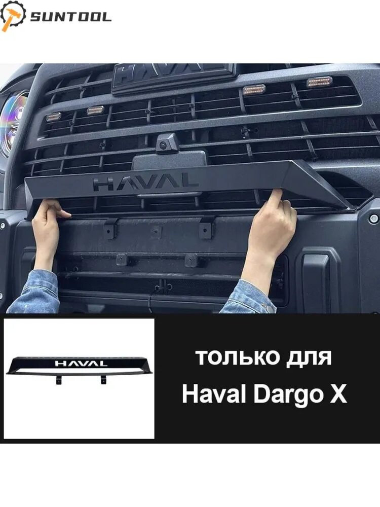 SUNTOOL Накладка на автомобиль на кузов для Haval Dargo X, 1 шт, черная