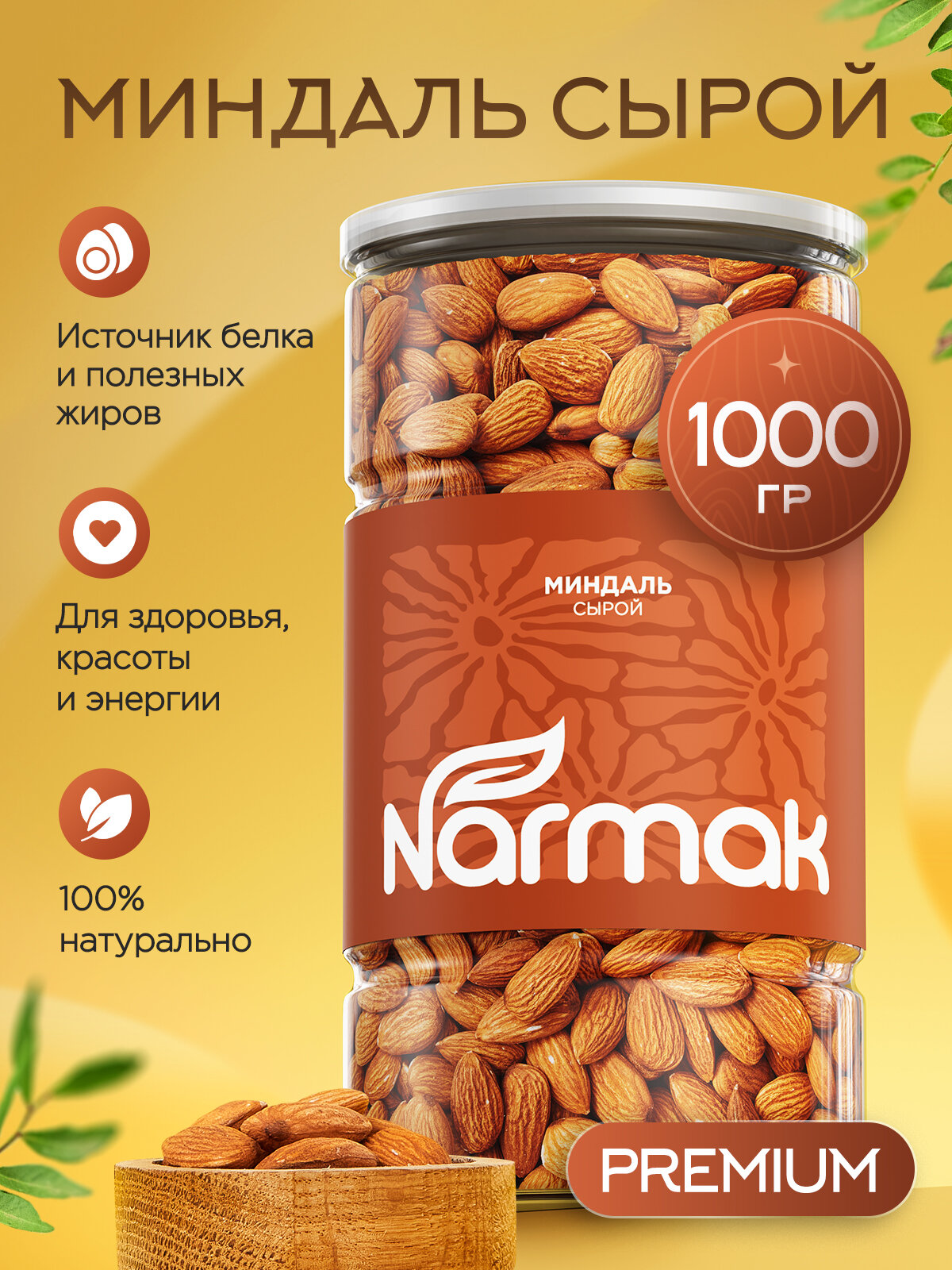Миндаль сырой 1кг очищенный, орехи от Narmak очищенный миндаль сырой миндаль