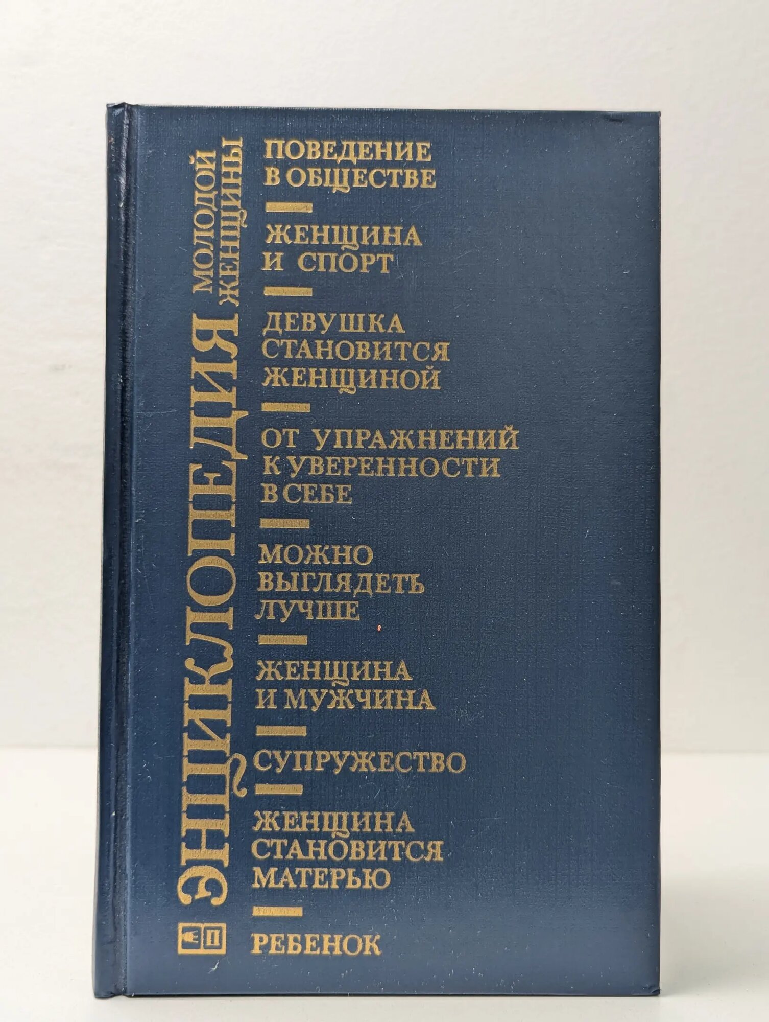 Энциклопедия молодой женщины Сборник 1989