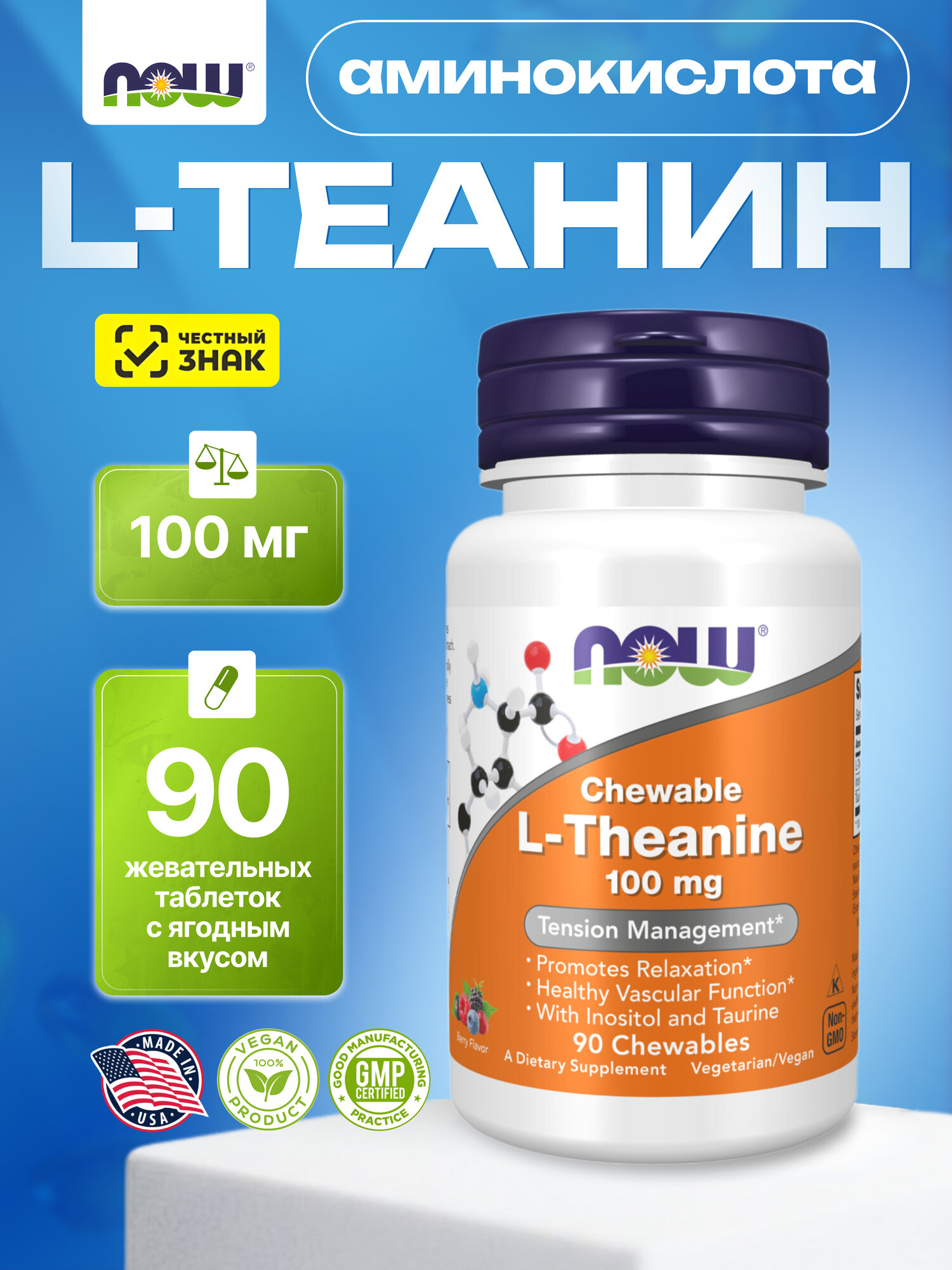 NOW L-Theanine 100 mg, Л-Теанин, для улучшения настроения, снижения стресса, 90 жевательных таблеток
