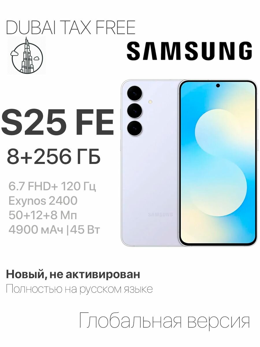 Смартфон Samsung Galaxy S25 FE Icy Blue, 256ГБ, NFC, 3 камеры, Android