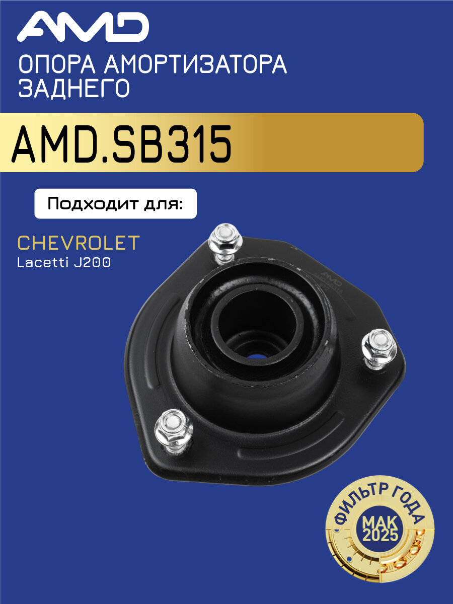 Опора амортизатора заднего 96457360 AMD. SB315 для CHEVROLET Lacetti J200 HB SD