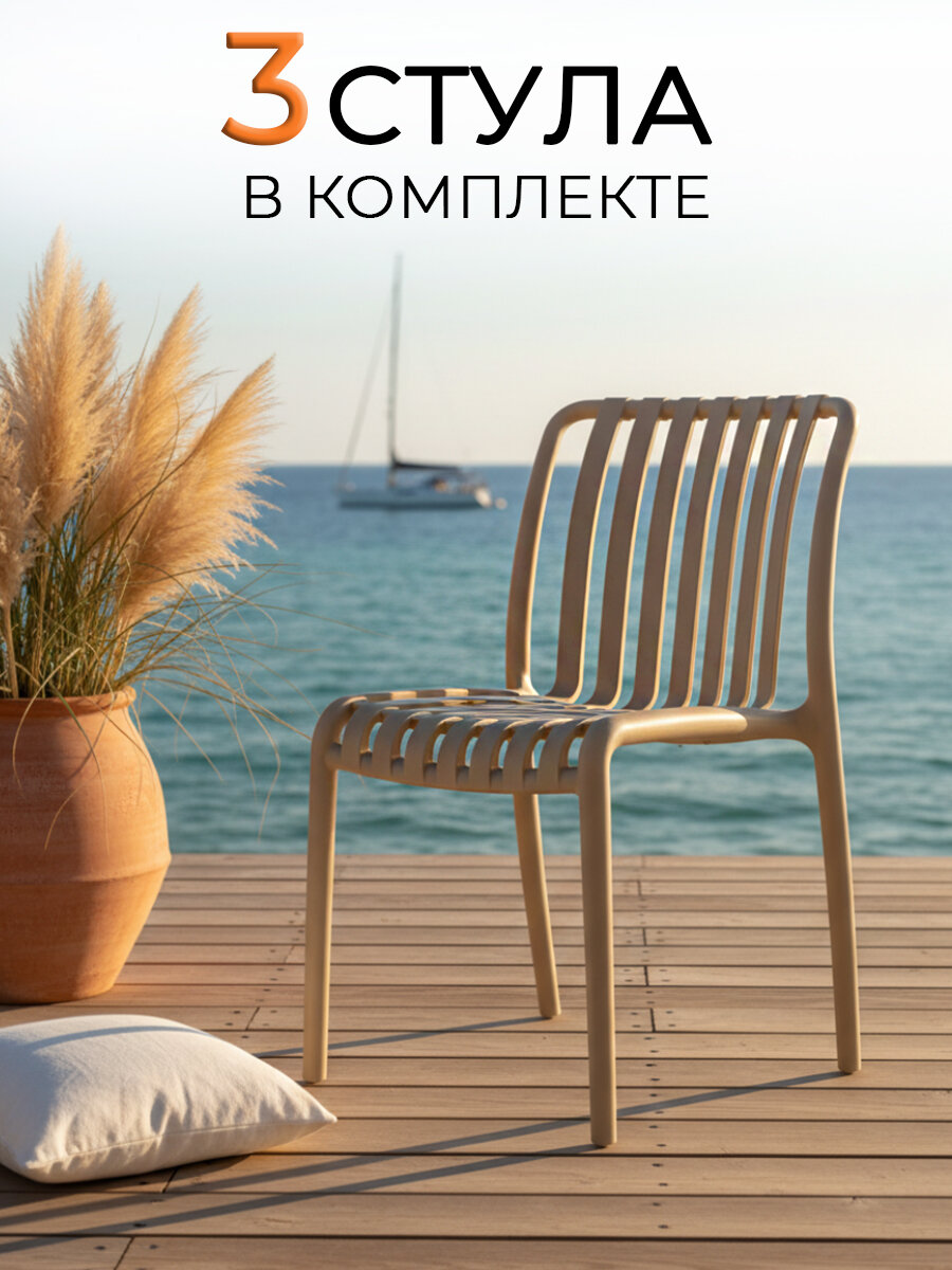 ЦМ Стулья для кухни, 3 шт. С - 96, бежевый, пластиковый, для улицы, школы и офиса