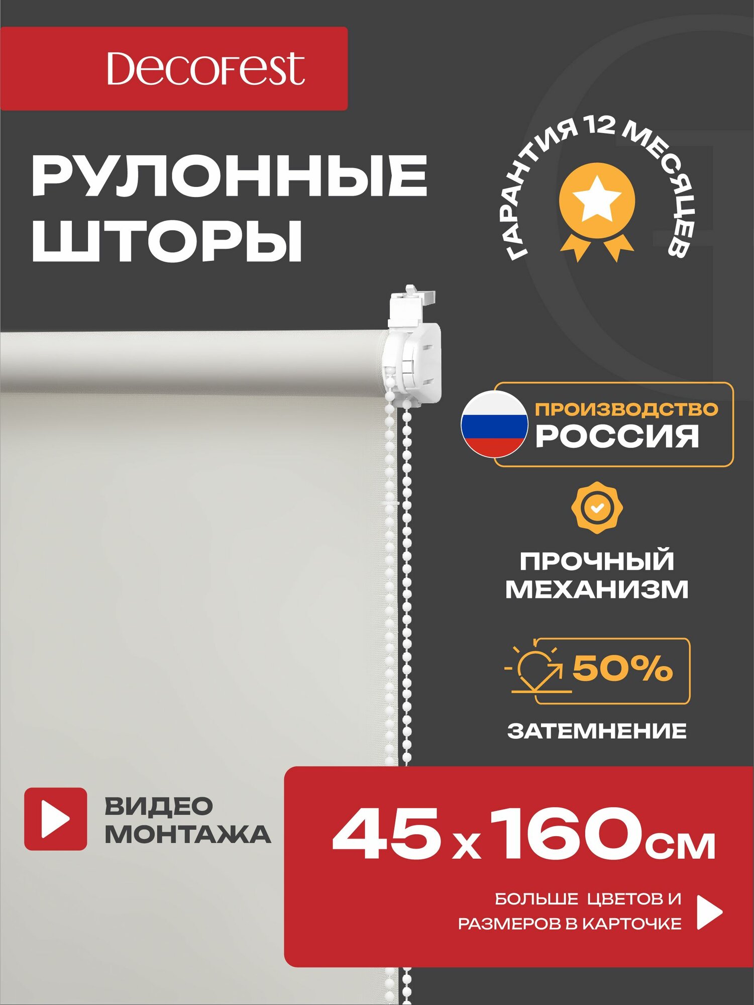 Рулонные шторы DECOFEST, светонепроницаемые, Античный бежевый, 45х160см