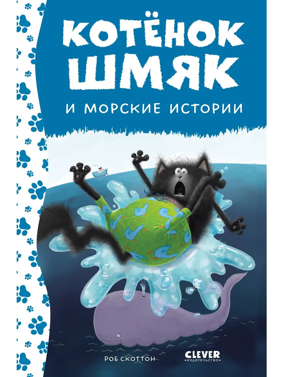 Котенок Шмяк и морские истории