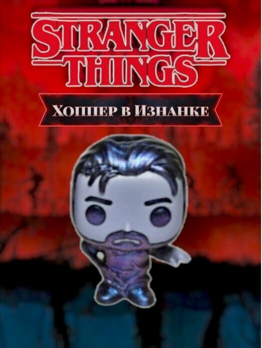 Фигурка из Kinder Joys Stranger Things киндер Очень Странные Дела