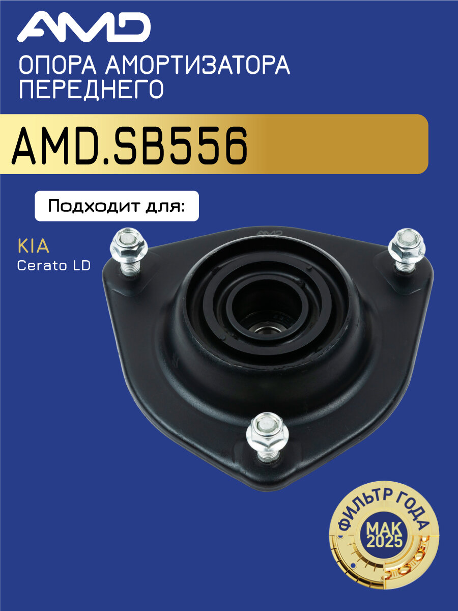 Опора амортизатора переднего 54610-2F000 AMD. SB556 для KIA Cerato LD