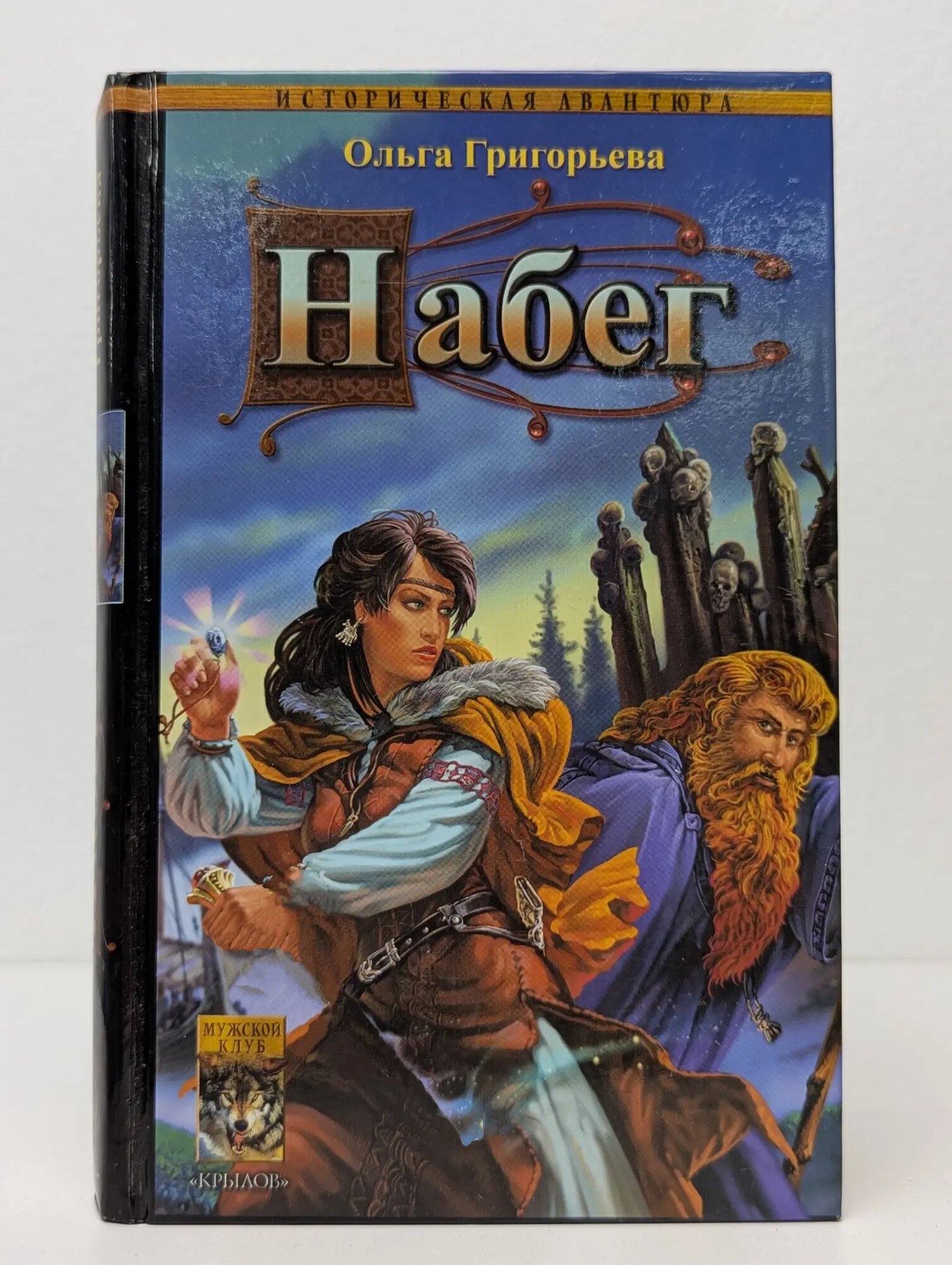 Стая. Набег Григорьева Ольга Анатольевна 2007