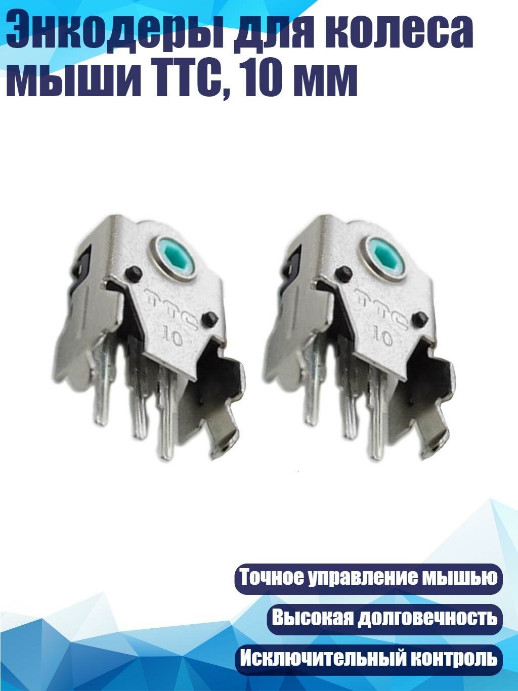 Энкодеры для колеса мыши TTC, 10 мм, Зеленое ядро