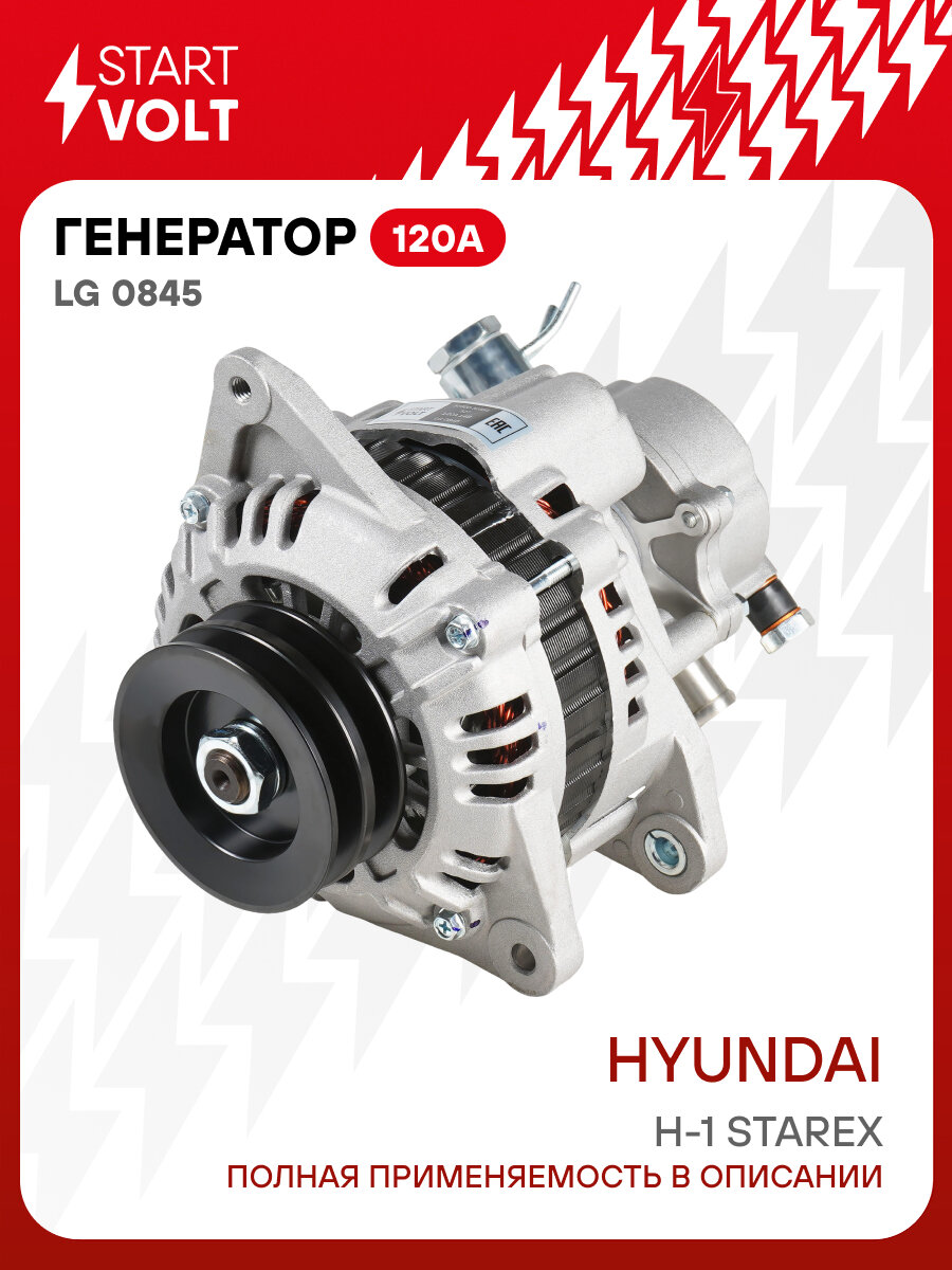 Генератор для автомобилей Hyundai H-1 Starex (98-) с двигателем D4BF 110A LG 0845 StartVolt