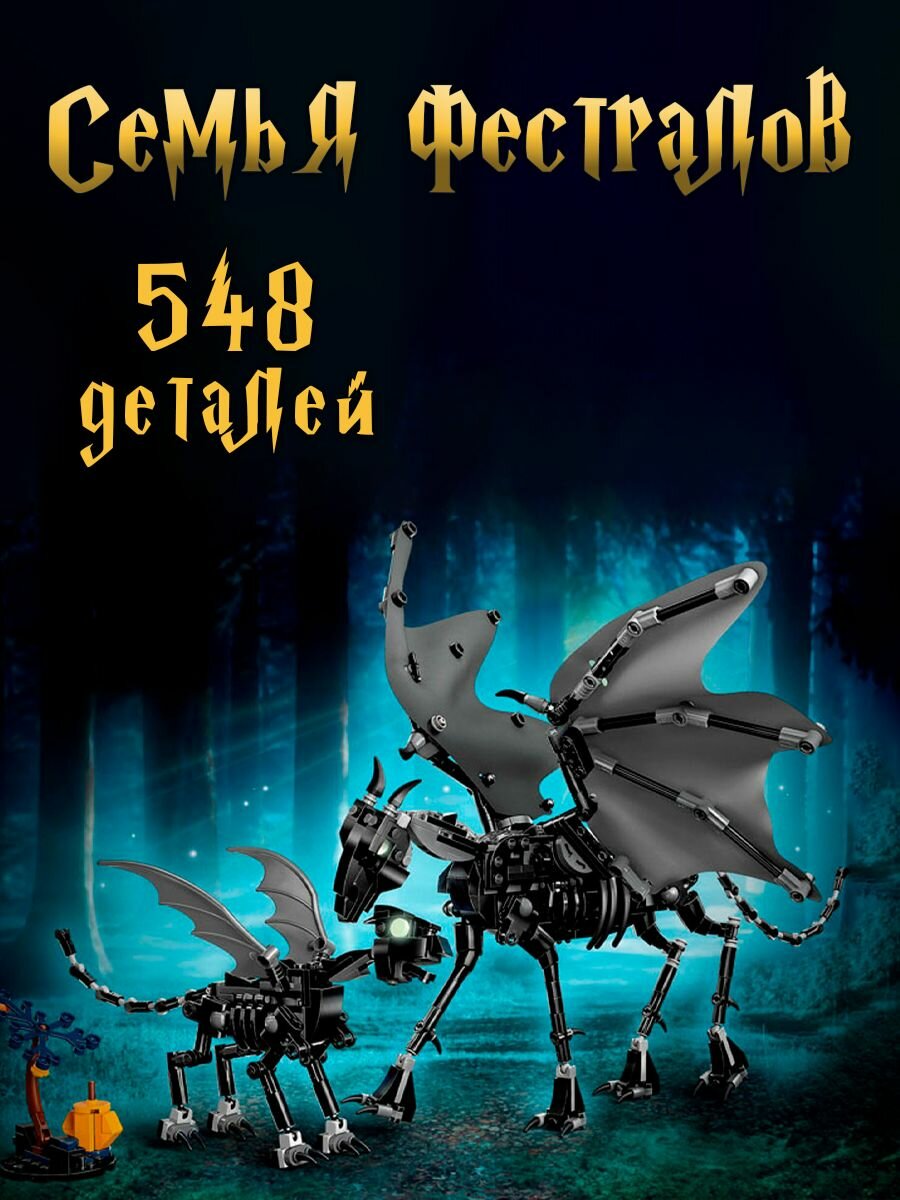 Конструктор Гарри Поттер Семья фестралов, 578 деталей