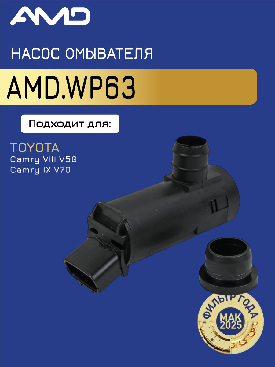 Насос омывателя 85280-47010 AMD. WP63 для TOYOTAmry VIII V50 2011-mry IX V70 2017- RAV4 A40 2012- для омывателя фар
