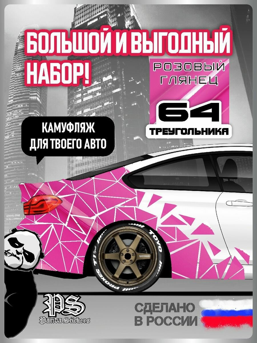 Наклейки на авто камуфляж Розовый Глянцевый треугольник