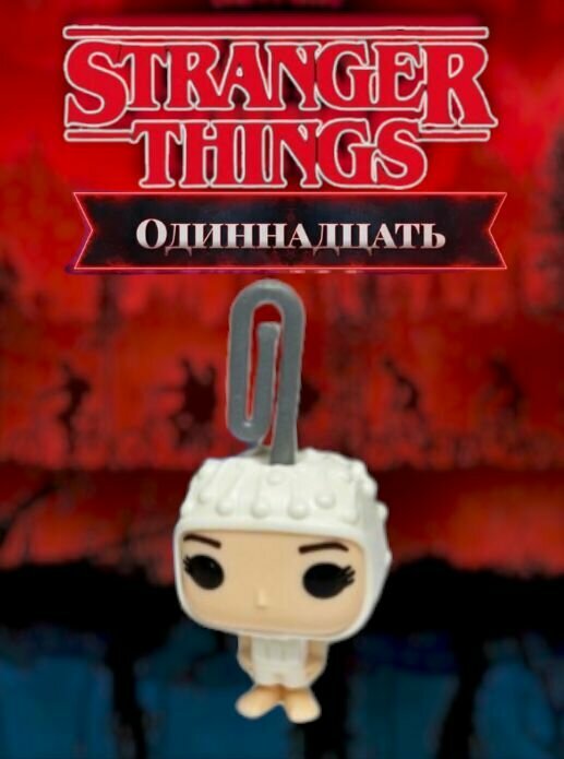 Фигурка из Kinder Joys Stranger Things киндер Очень Странные Дела