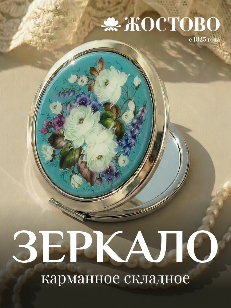 Зеркало карманное складное с принтом Жостово, круглое