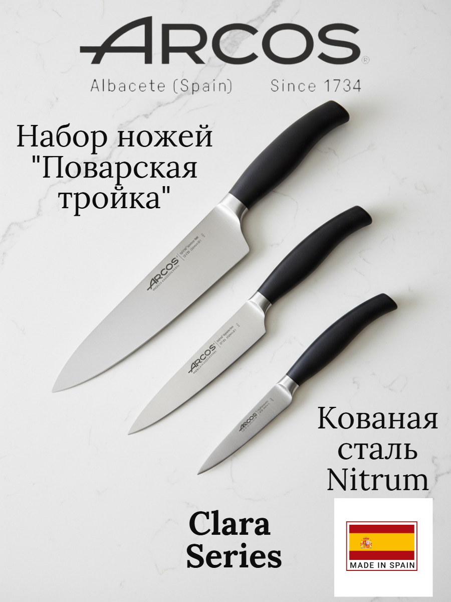 Arcos Clara Набор кухонных кованых поварских ножей "Поварская тройка", Испания