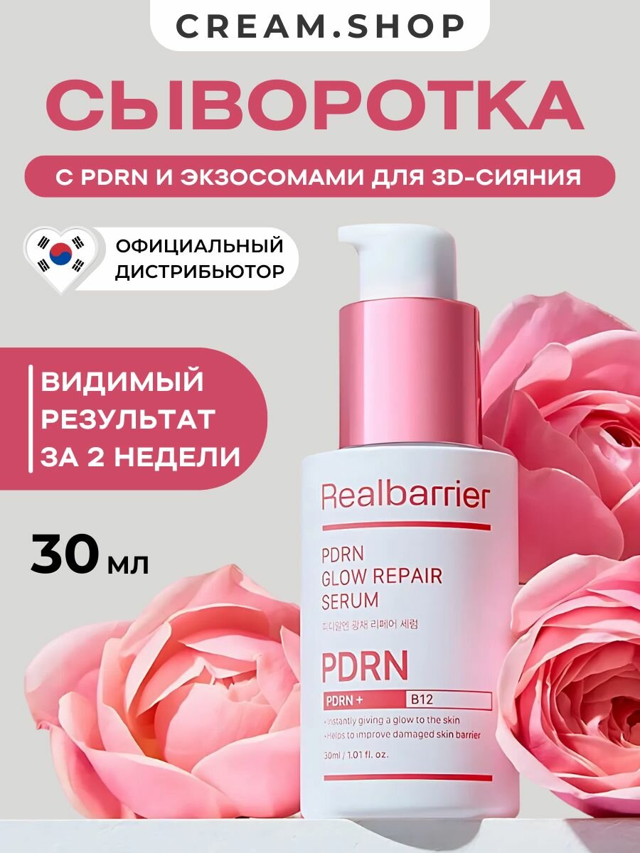 Восстанавливающая сыворотка с пдрн и экзосомами для сияния кожи Real Barrier PDRN Glow Repair Serum 30 мл