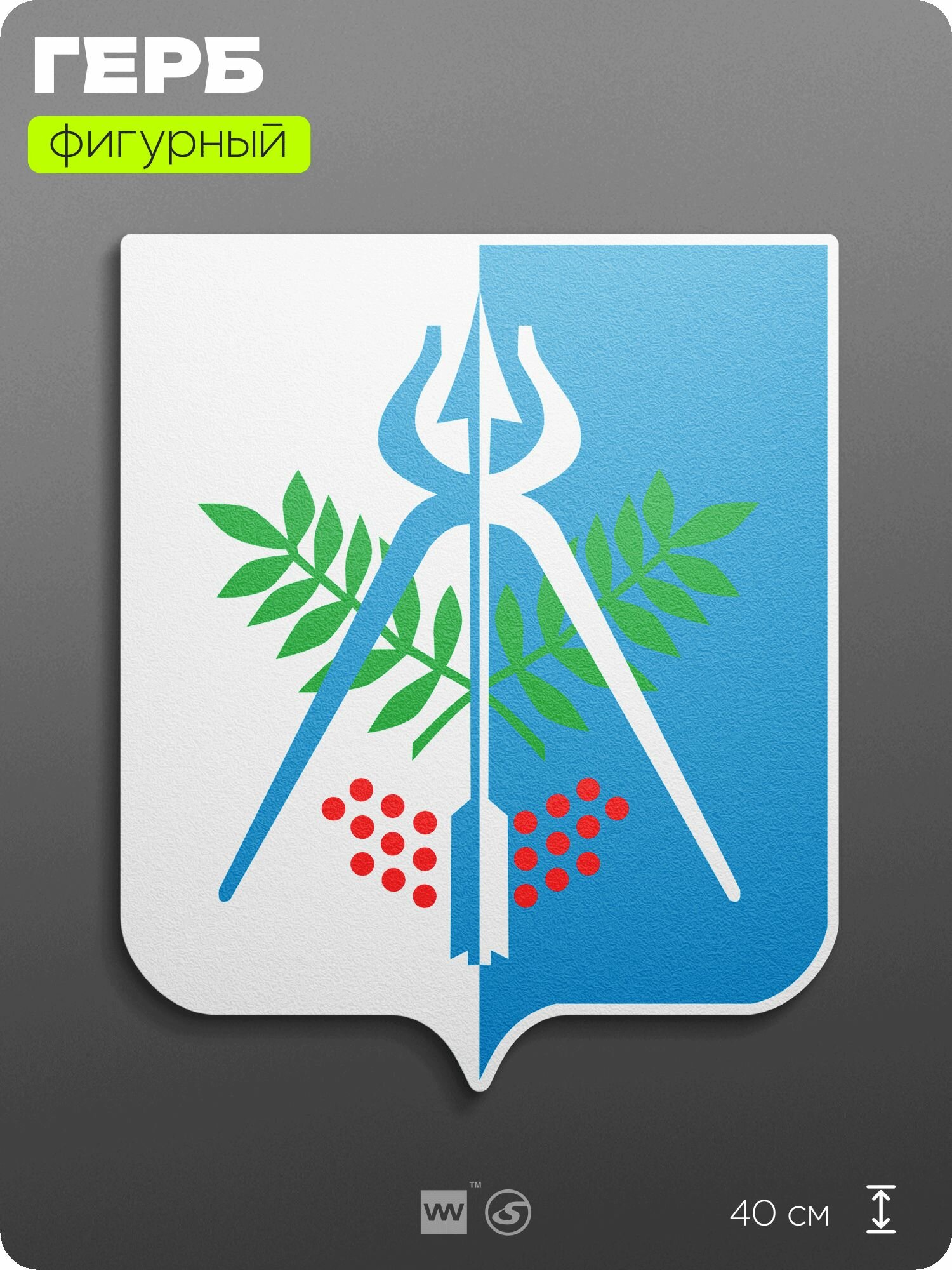 Герб Ижевска на стену, герб города фигурный, 40 см по большей стороне, на твёрдой основе с двусторонним скотчем, Айдентика Технолоджи